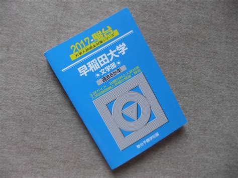 Yahooオークション 青本 駿台2017 早稲田大学 文学部 過去5か年