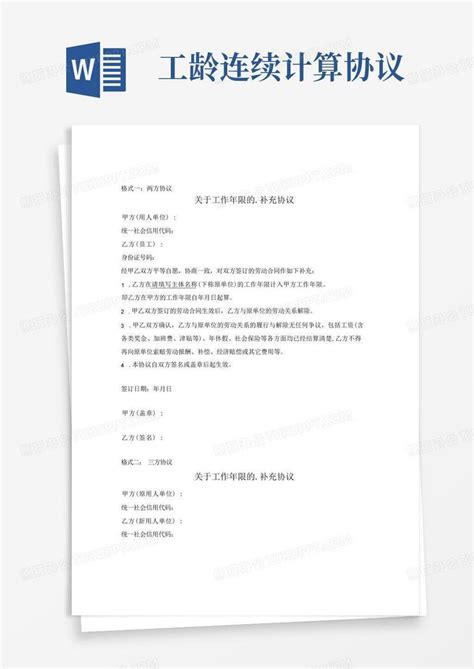 工龄连续计算协议Word模板下载 编号qpdyvrre 熊猫办公