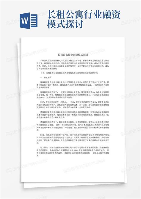 长租公寓行业融资模式探讨 Word模板下载 编号lxwnbkny 熊猫办公