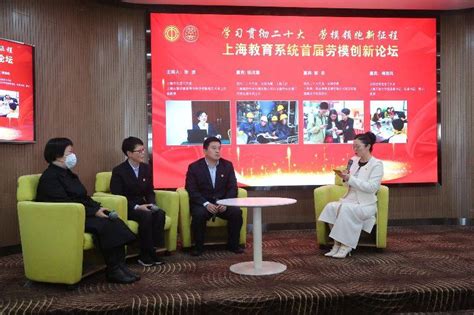 打造高品质的劳模文化育人品牌，上海教育系统首届劳模创新论坛在浦东举行精神劳动活动