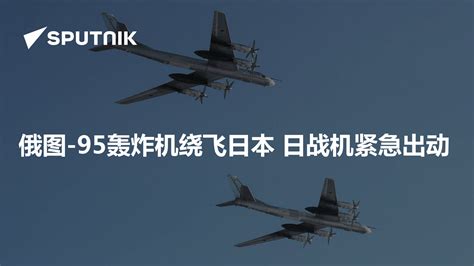 俄图 95轰炸机绕飞日本 日战机紧急出动 2017年1月25日 俄罗斯卫星通讯社
