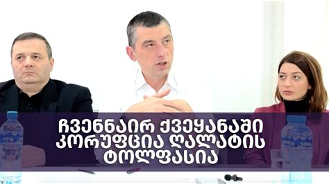 გახარია ჩვენნაირ ქვეყანაში კორუფცია ღალატის ტოლფასია Youtube
