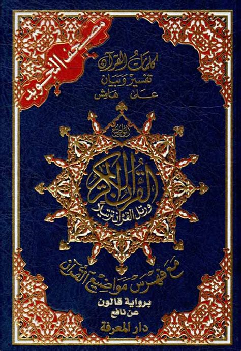 مصحف التجويد برواية قالون عن نافع مع كتب