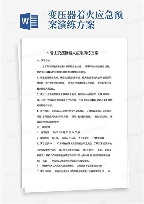 变压器着火应急预案演练方案Word模板下载 编号qrppnzbb 熊猫办公
