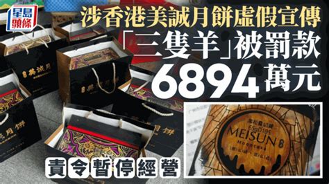 香港美誠月餅︱合肥認定「三隻羊」虛假宣傳罰款6900萬 抖音將其旗下賬號停播 星島日報