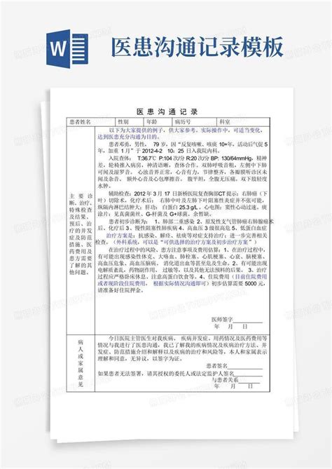 医患沟通记录word模板下载编号qdmoxkej熊猫办公