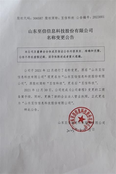 山东至信信息科技有限公司名称变更公告 挂牌企业临时公告 齐鲁股权交易中心综合金融服务平台