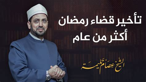 أتى رمضان وعليه قضاء من رمضان الماضي ما حكمه ماذا يفعل Youtube