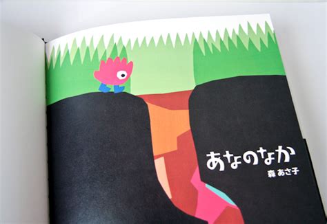 絵本「あなのなか」 サイの角のようにひとり歩め！