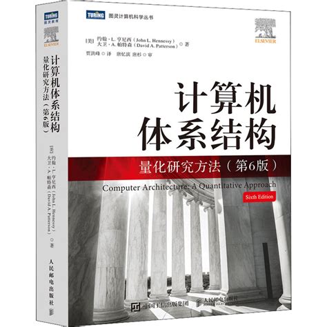 计算机体系结构量化研究方法第6版约翰·l亨尼西大卫·a帕特森计算机科学工程师架构师处理器体系分析开源结构书籍新华正版虎窝淘