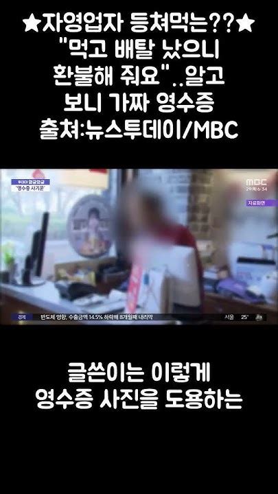 ★자영업자 등쳐먹는 ★ 먹고 배탈 났으니 환불해 줘요 ‥알고 보니 가짜 영수증 출쳐 뉴스투데이 Mbc Youtube
