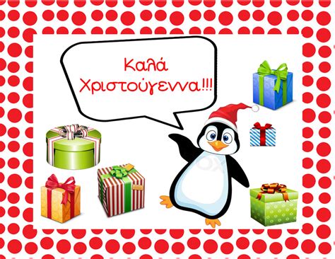 Καλά Χριστούγεννα
