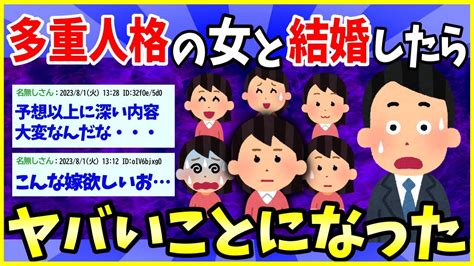 【2ch面白いスレ】多重人格の女性と結婚した結果→ややこしいことになった【ゆっくり解説】 Youtube
