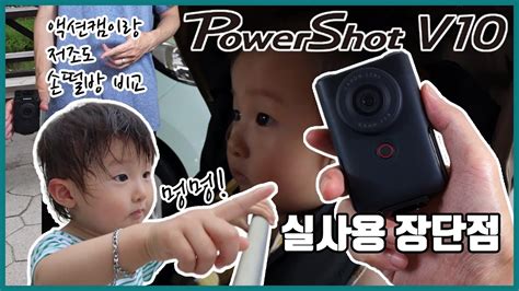 캐논 파워샷 V10 브이로그 카메라 내돈내산 실사용 리뷰 ㅣ Canon Powershot V10 Vs Dji 오즈모 액션3