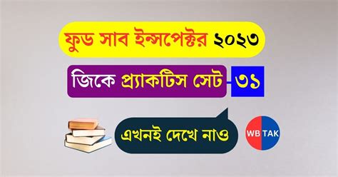 Wbpsc Food Si Practice Set 31 ফুড সাব ইন্সপেক্টর প্র্যাকটিস সেট ৩১