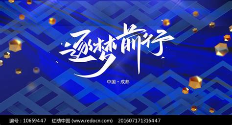 高端大气蓝色筑梦前行背景板图片下载红动中国