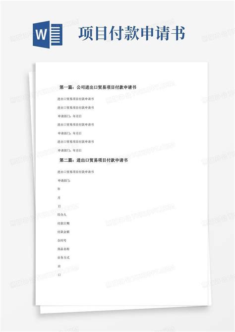 方便的公司进出口贸易项目付款申请书精选5篇 修改版 Word模板下载编号lweyxbol熊猫办公