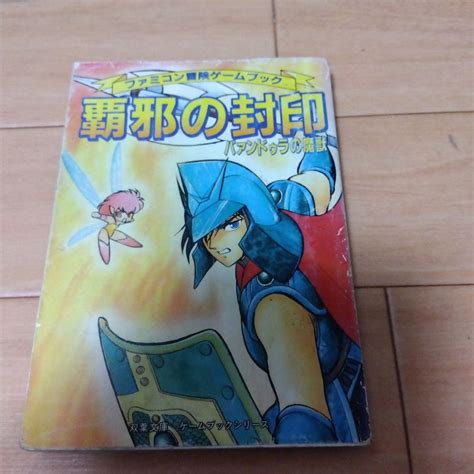 覇邪の封印 パンドラの魔獣 ファンタジアファミコンゲームブック メルカリ