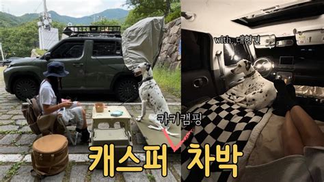 경차 캐스퍼 나홀로 차박 대형견 찰리와 함께 솔로캠핑 L 경상남도 노지차박 Youtube