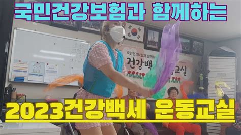 건강백세운동교실 경로당운동 국민건겅보한공단 Youtube
