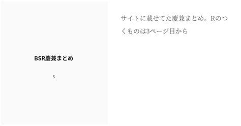 R 18 戦国basara 腐向け Bsr慶兼まとめ Sの小説 Pixiv