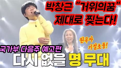 긴급입수 다음주 국가부 박창근 또 레전드 무대 새롭게 쓴다 대선배 인순이가 엄지척을 한소절만에 무대 씹어버린 박창근 거위