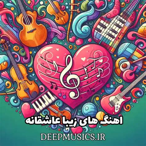 دیپ موزیک دانلود بروزترین آهنگ های ایرانی و خارجی