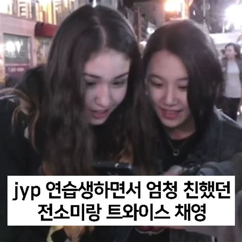 요건 꼭 봐야돼 소미 내가 트와이스 안 됐을 때 안도했지 와 채영 표정 실화냐 ㄷㄷ
