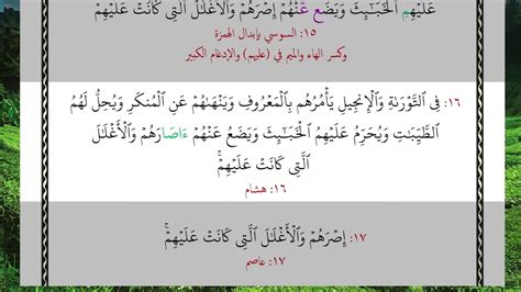 سورة الأعراف الآية آية رقم 157 Surah Alaaraf Ayah بالقراءات العشر الصغرى