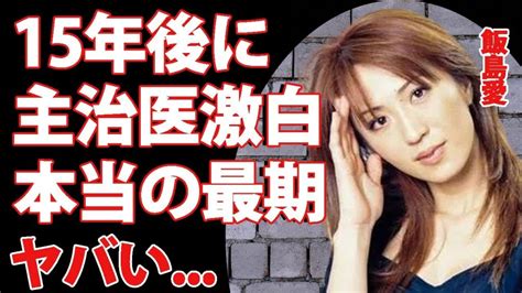 飯島愛の孤独な死から15年後に明らかになった真実主治医が明かす彼女の最期に涙が止まらない理由 AlphaTimes