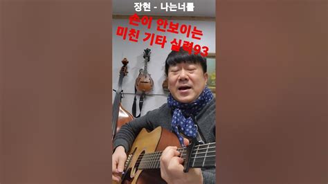와우~~ 미쳤다장현도 놀라는 미친 통기타연주구독하고 풀영상 시청하세요기타 좋아하는 분을 위해 매일 올립니다추억의가요