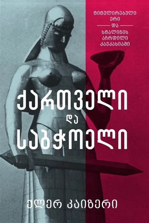 ქართველი და საბჭოელი ტიტულირებული ერი და სტალინის აჩრდილი კავკასიაში