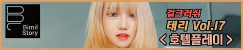 걸크러쉬 태리 화보 비밀스토리 웹화보 망가걸 맛보기 Bimilstoryofficial 국내 웹화보 정보 미크넷 Av 배우 Av 품번 정보 Av