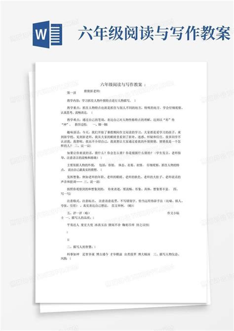 六年级阅读与写作教案word模板下载 编号lxvyevbo 熊猫办公