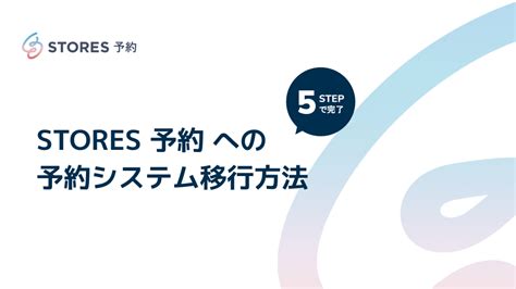 5ステップで完了！stores 予約 への予約システム移行方法 Stores Magazine