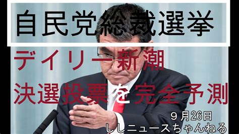 自民党総裁選 決選投票 Youtube