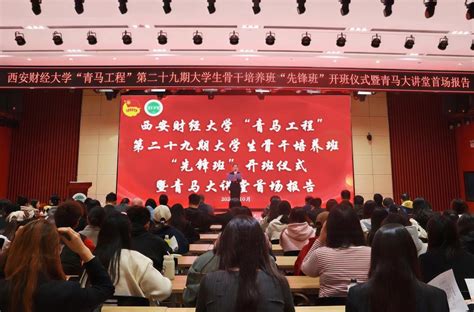 青马逐梦 奋进未来——我校“青马工程”第二十九期大学生骨干培养班“先锋班”开班 西安财经大学新闻网