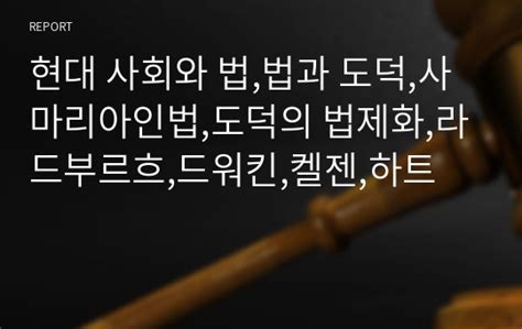 현대 사회와 법법과 도덕사마리아인법도덕의 법제화라드부르흐드워킨켈젠하트 레포트