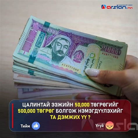 Үнэн зоригт Mongolian People ⭕️Цалинтай ЭЭЖИЙН 50 000 төгрөгийг