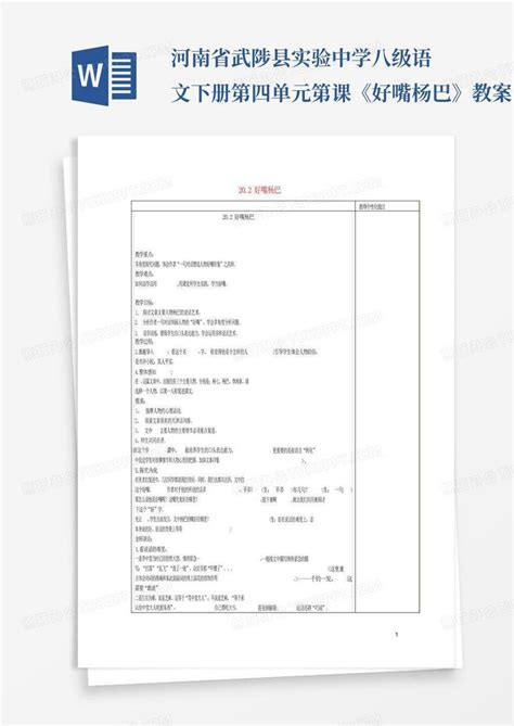 河南省武陟县实验中学八级语文下册第四单元第课好嘴杨巴教案 Word模板下载 编号lrrdrbjx 熊猫办公