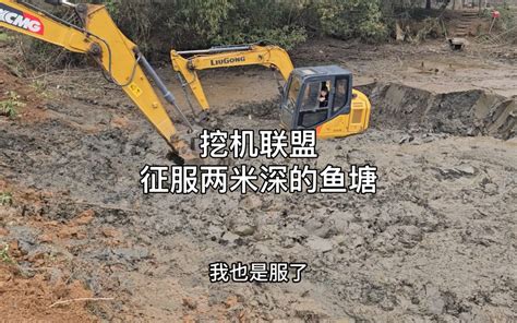东家说保守估计两米深泥巴，一台挖机搞不好。必须两台 手把手带你开新大挖机 手把手带你开新大挖机 哔哩哔哩视频