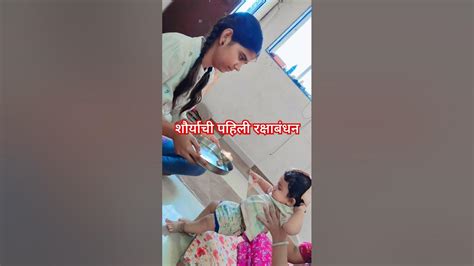 शौर्याची पहिली रक्षाबंधन Youtube