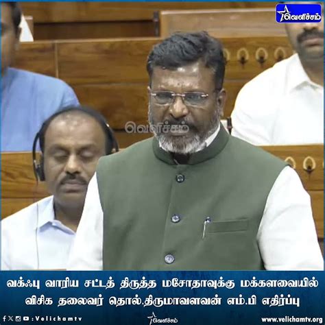 வக்ஃபு வாரிய சட்டத் திருத்த மசோதாவுக்கு மக்களவையில் விசிக தலைவர் தொல்