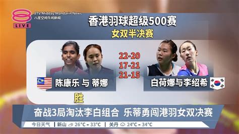 奋战3局淘汰李白组合 乐蒂勇闯港羽女双决赛【20240914 八度空间午间新闻】 Youtube