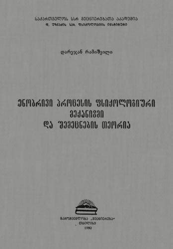 ენობრივი პროცესის ფსიქოლოგიური მექანიზმი და შემეცნების თეორია ციფრული