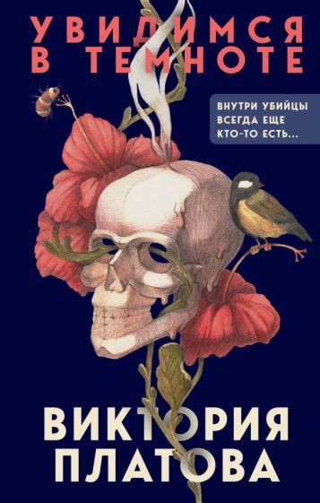 Книга: "Увидимся в темноте" - Виктория Платова. Купить книгу, читать ...