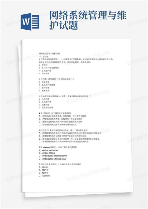 网络系统管理与维护试题word模板下载编号lwpxwzkw熊猫办公