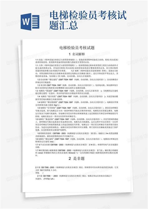 电梯检验员考核试题汇总Word模板下载 编号lmvjnbey 熊猫办公