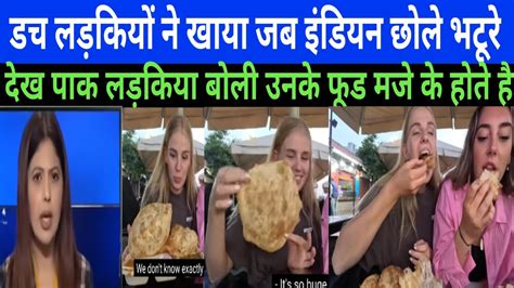 Pakistan Reaction On Indian Food डच लड़कियों ने खाया जब इंडियन छोले