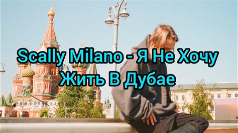 Scally Milano Я Не Хочу Жить В Дубае Текст Youtube